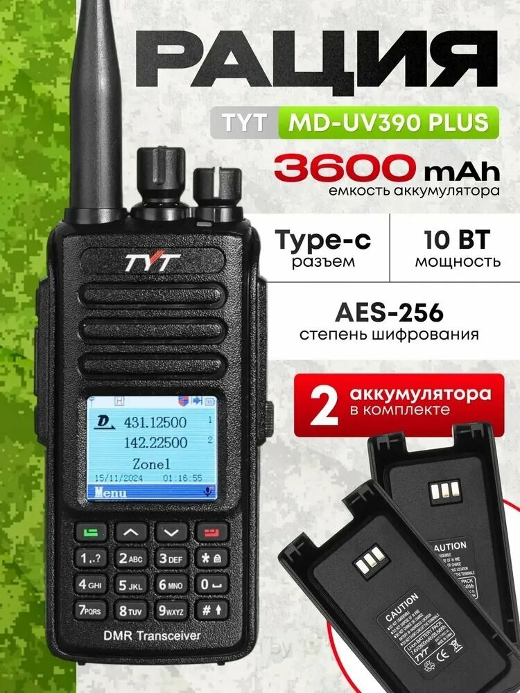 Рация два АКБ TYT MD-UV390 10W AES-256 TYPE-C 3600 мАч