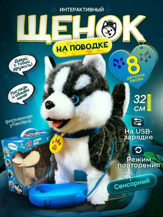 Интерактивный щенок