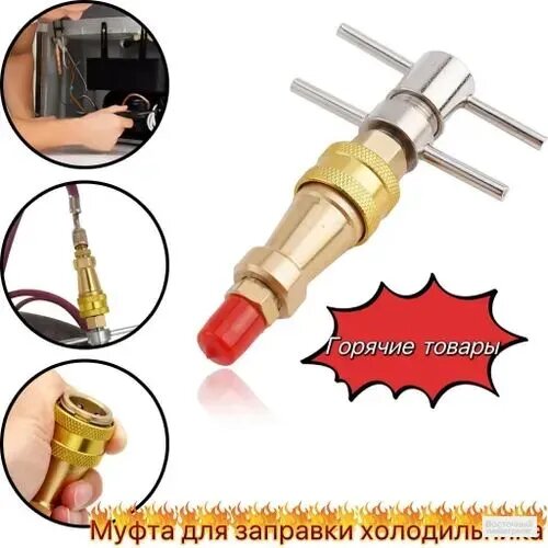 Муфта для заправки холодильника, муфта Ганзена быстросъемная для хладагента