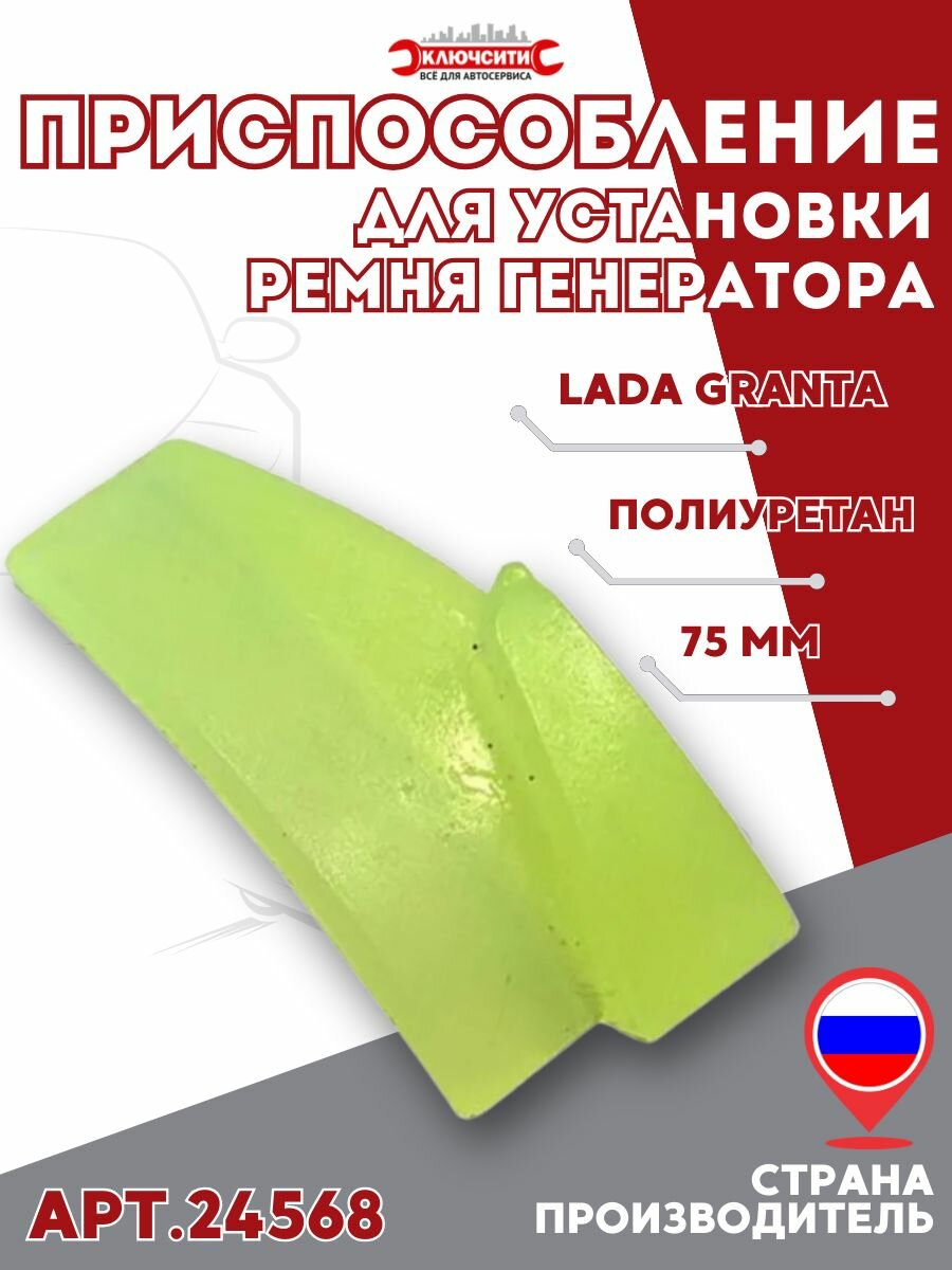 Приспособление для установки ремня генератора LADA Granta (полиуретан)