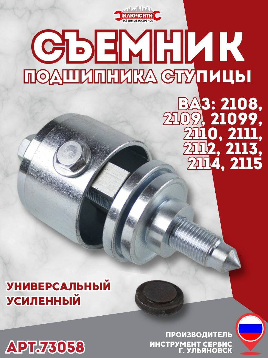 Съемник подшипников ступицы универсальный усиленный ВАЗ 2108-10 (73058)