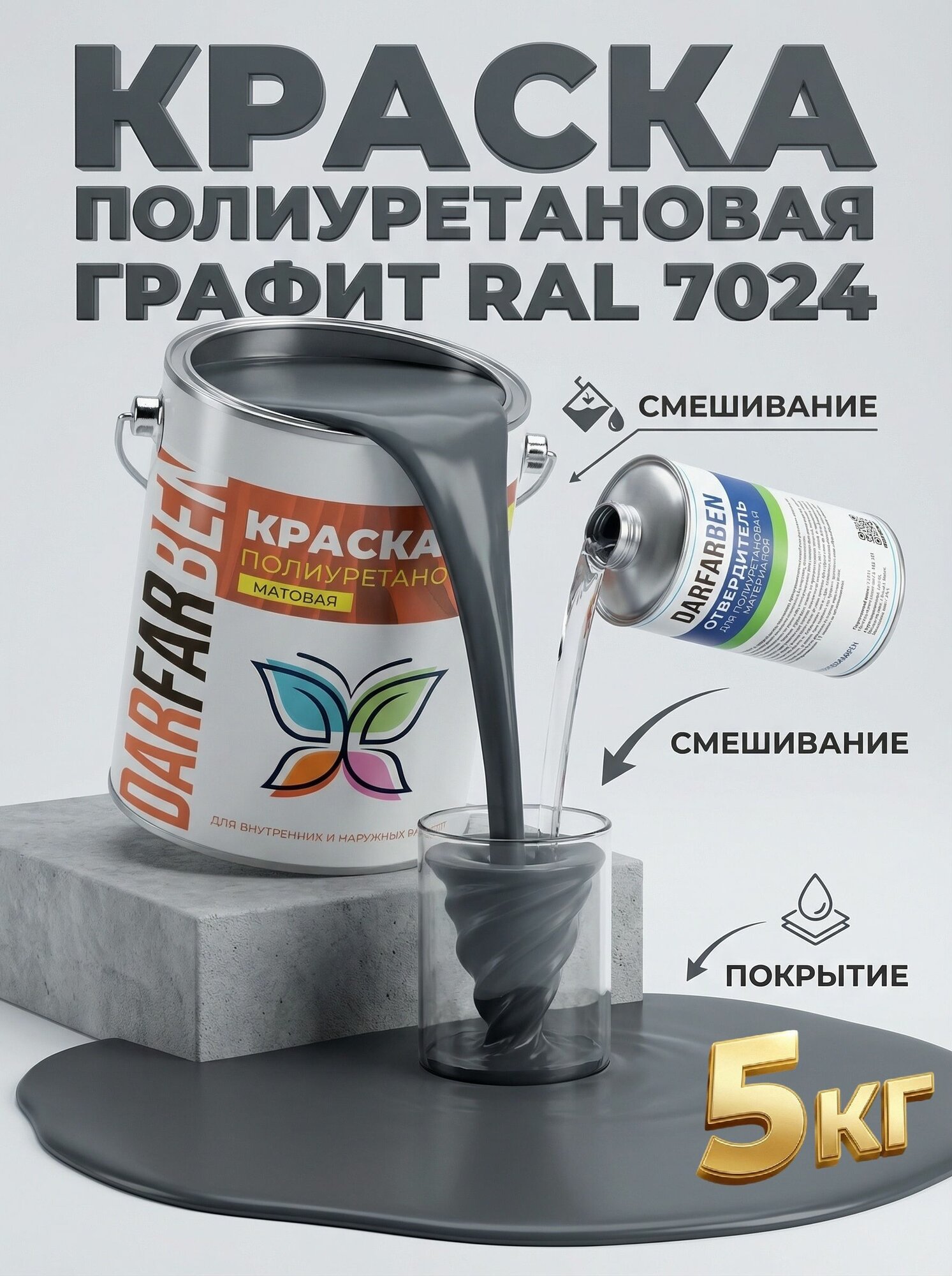 Полиуретановая краска графит матовая DARFARBEN по металлу, дереву, бетону 5 кг