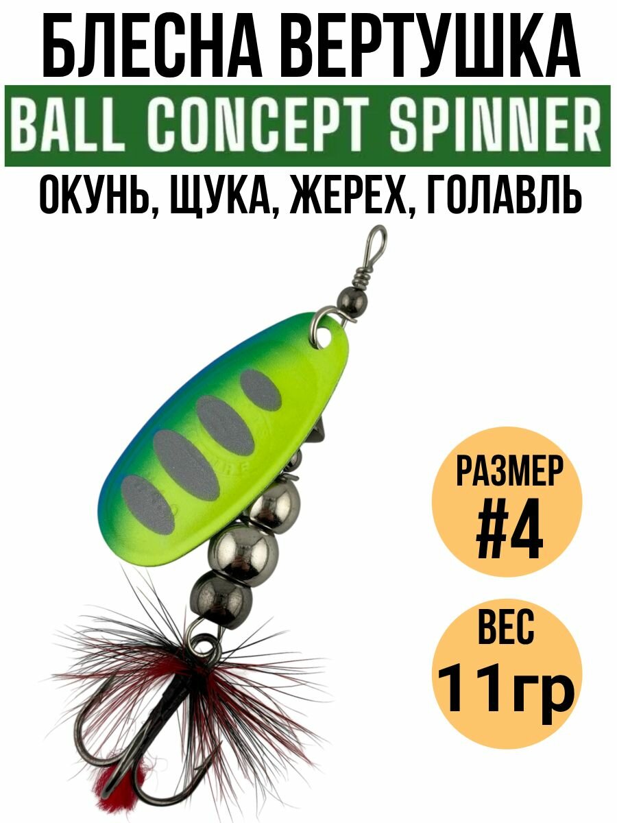 Блесна вертушка Ball Concept #4, 11гр / приманки для рыбалки на спиннинг / блесна на щуку, форель, окуня, жереха, хариуса, головля.