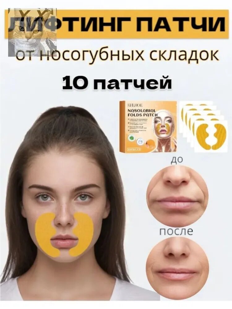 Патчи от носогубных складок, 10 штук
