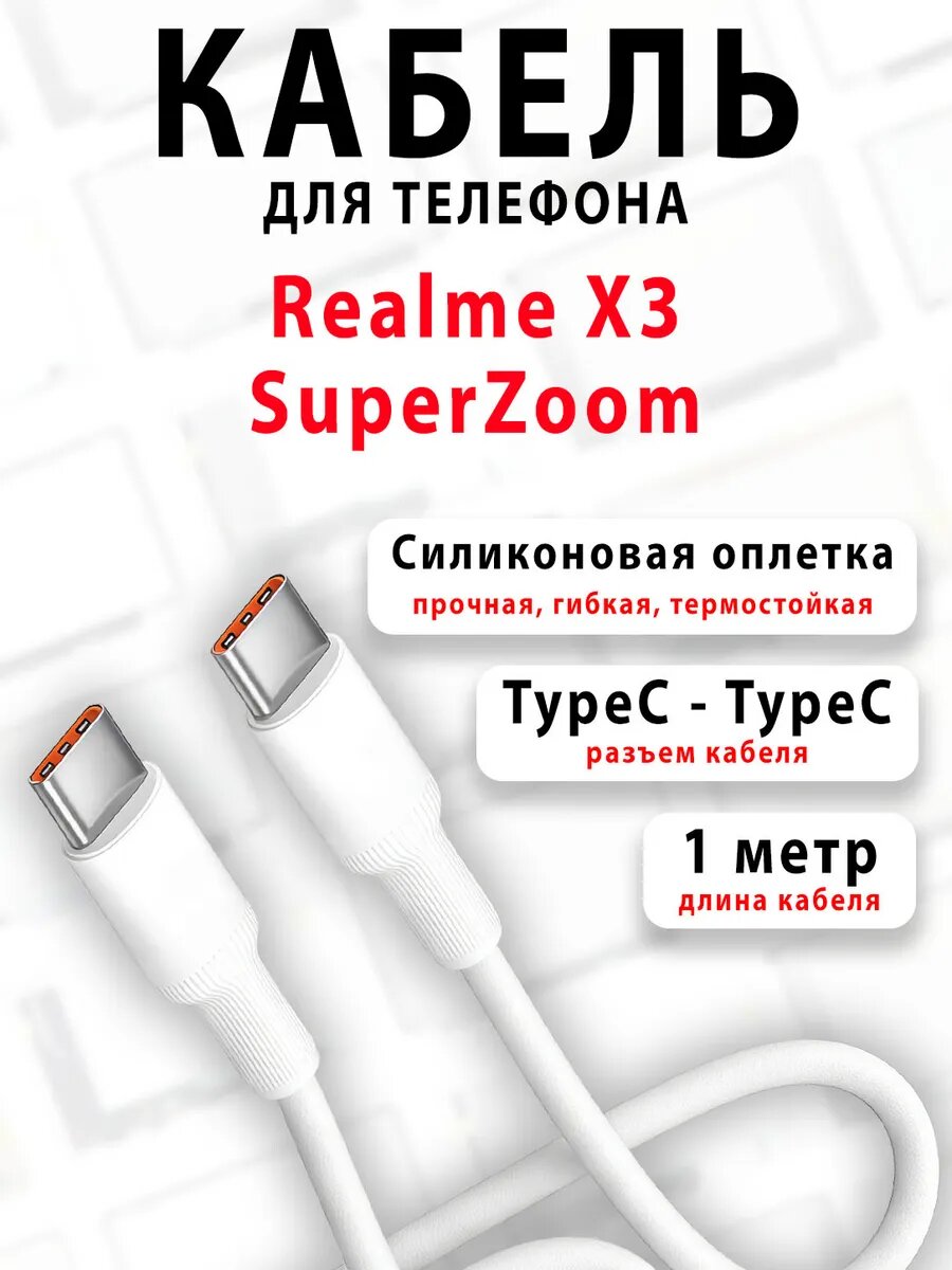 Кабель для телефона Realme X3 SuperZoom