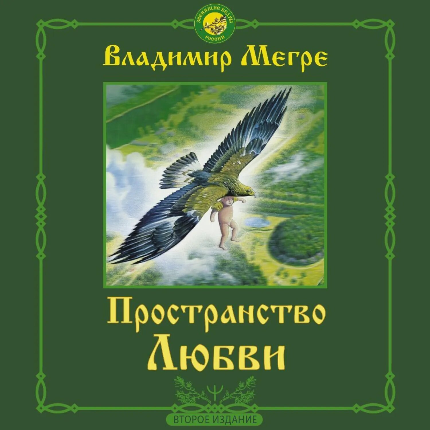 Пространство любви [Аудиокнига]