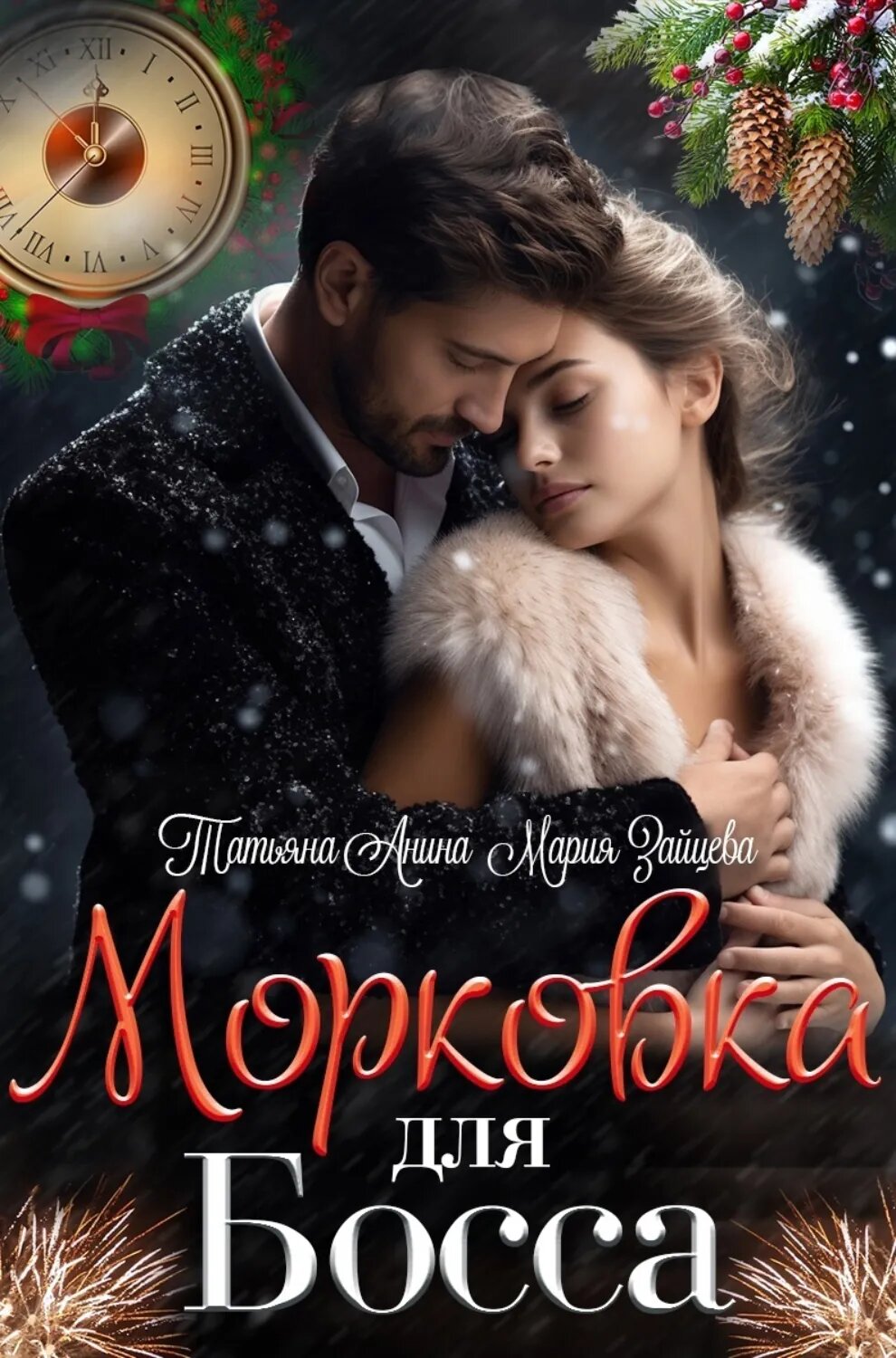 Морковка для босса [Цифровая книга]