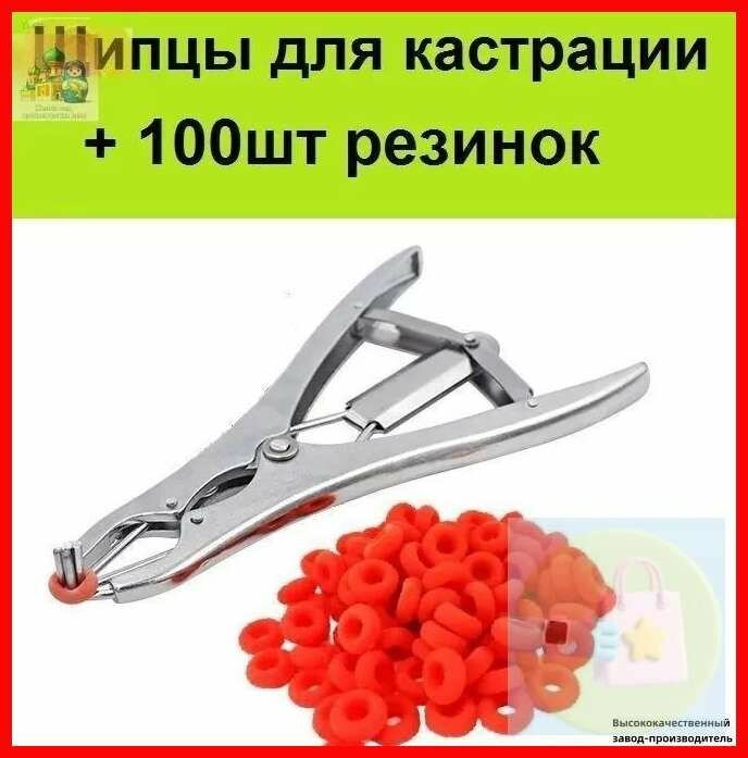 Щипцы натяжные для кастрации + 100 колец-резинок для овец, ягнят. Эластратор для баранов, козлят, козлов Новая модель 2025