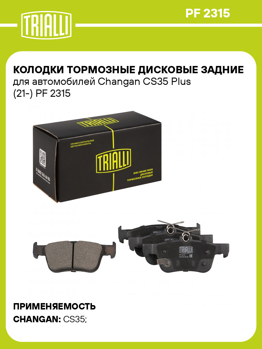 Колодки тормозные дисковые задние для автомобилей Changan CS35 Plus (21-) PF 2315 TRIALLI