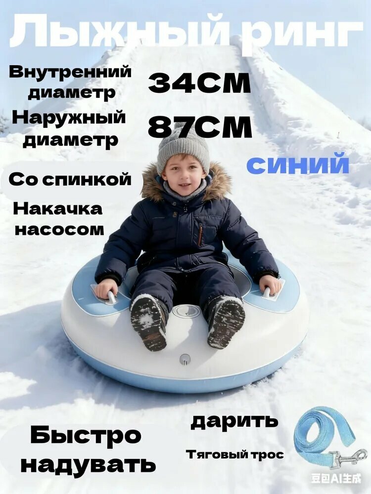 Тюбинг, диаметр: 87 см