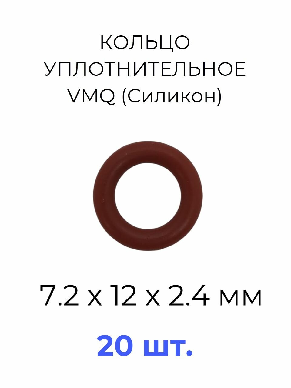 Кольцо уплотнительное 7.2х12х2.4 VMQ50 силикон 20 шт.