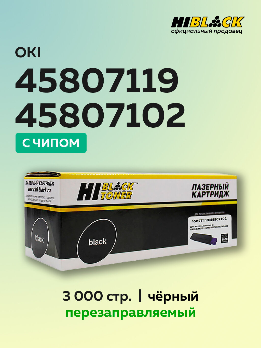 Картридж Hi-Black 45807119,45807102 с чипом для OKI B412,432,512, MB472,492,562