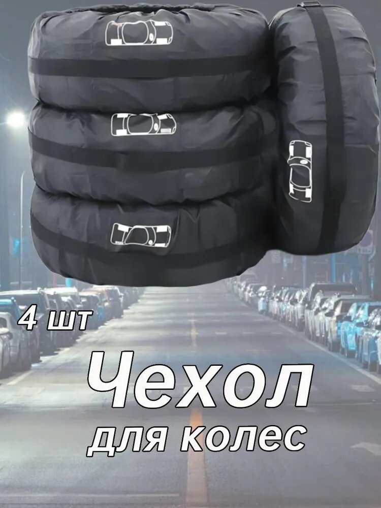 Чехол для колес авто, диаметр до 19-23" 4 шт чехлы для хранения шин