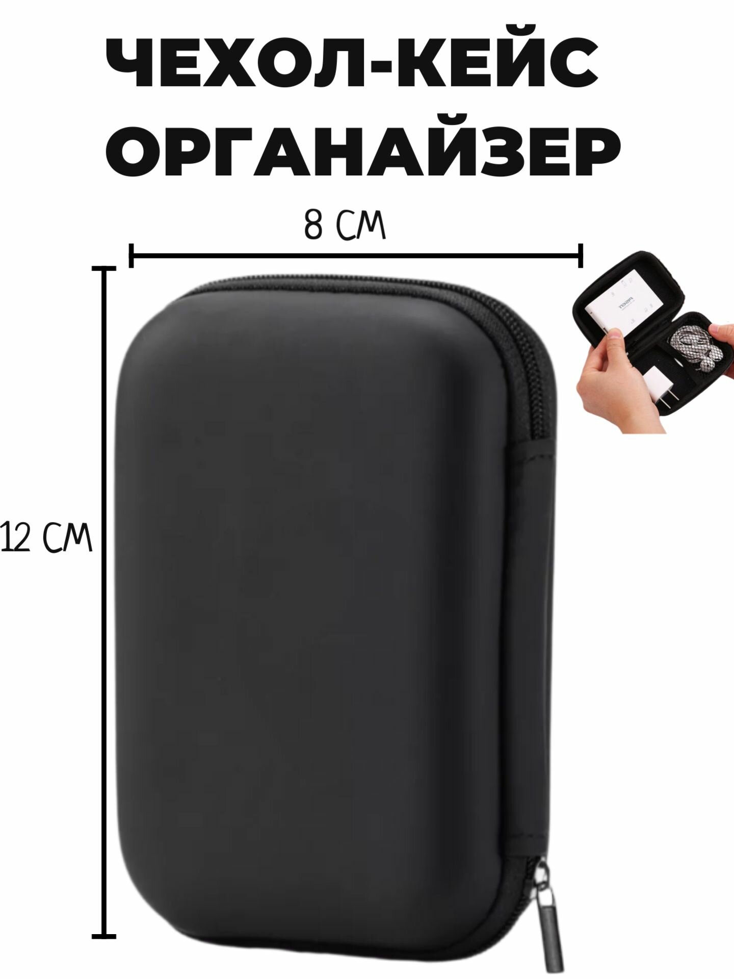 Чехол 12x8 см, кейс на молнии для проводных и беспроводных наушников, зарядки, проводов, кабелей и аксессуаров