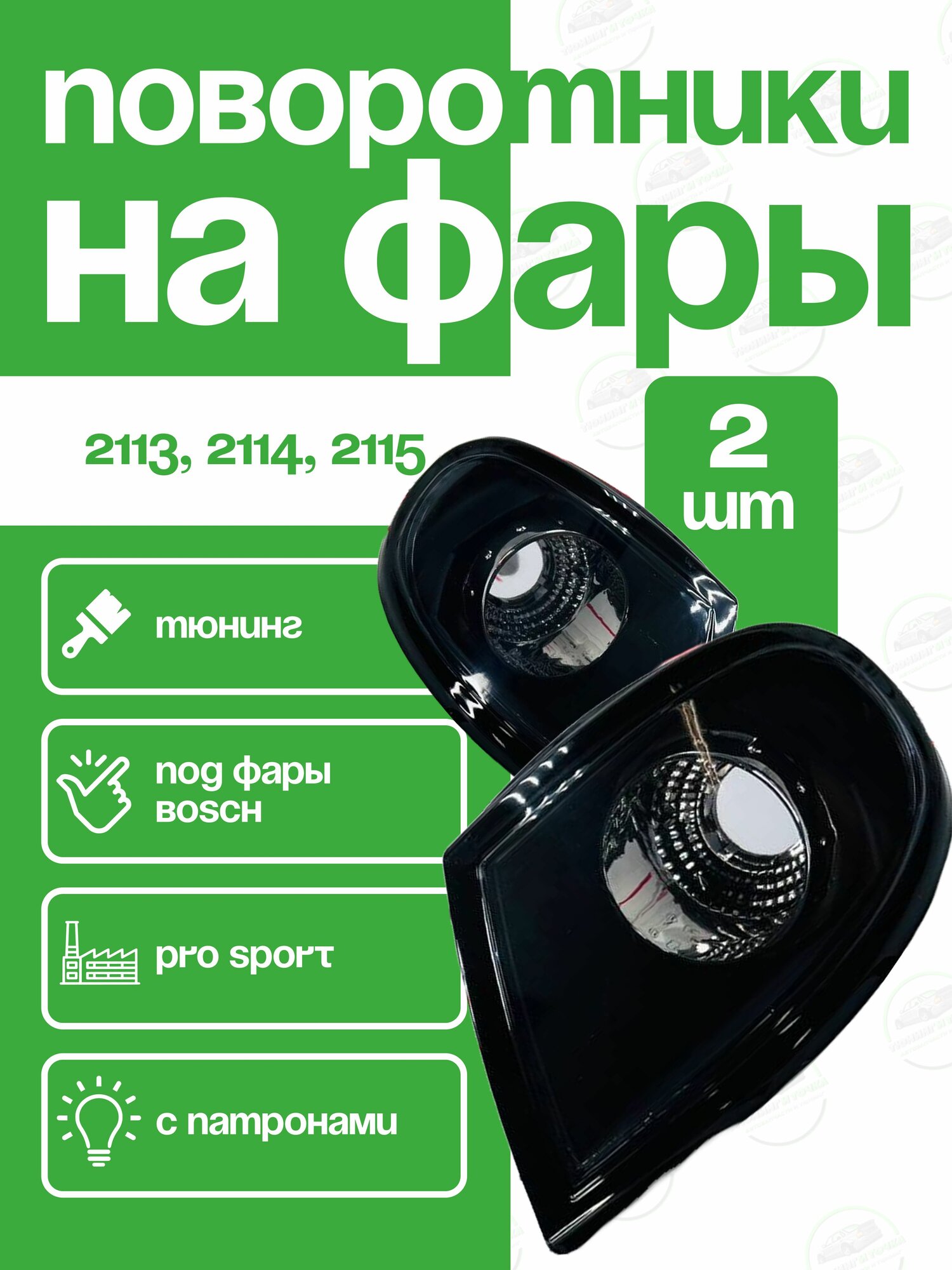 Указатели поворота PRO Sport ВАЗ 2113 2114 2115 под Bosch комплект