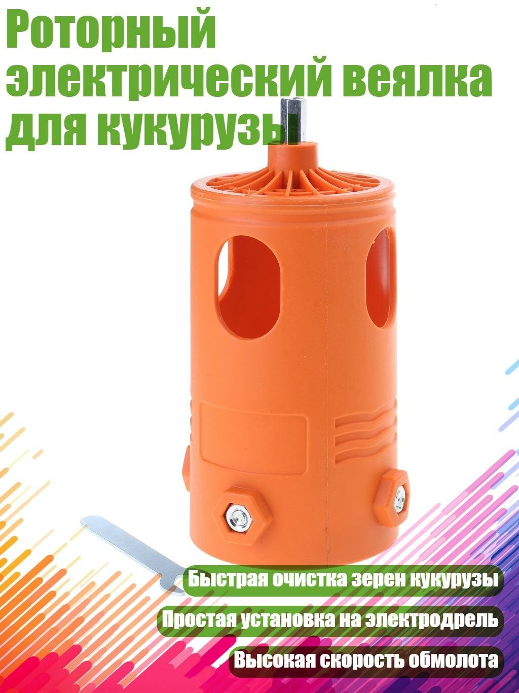 Роторный электрический веялка для кукурузы, Оранжевый