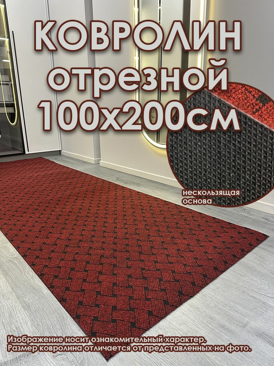 Ковролин на пол метражом 1х2 м. для офиса и дома, красная плетёнка, противоскользящий