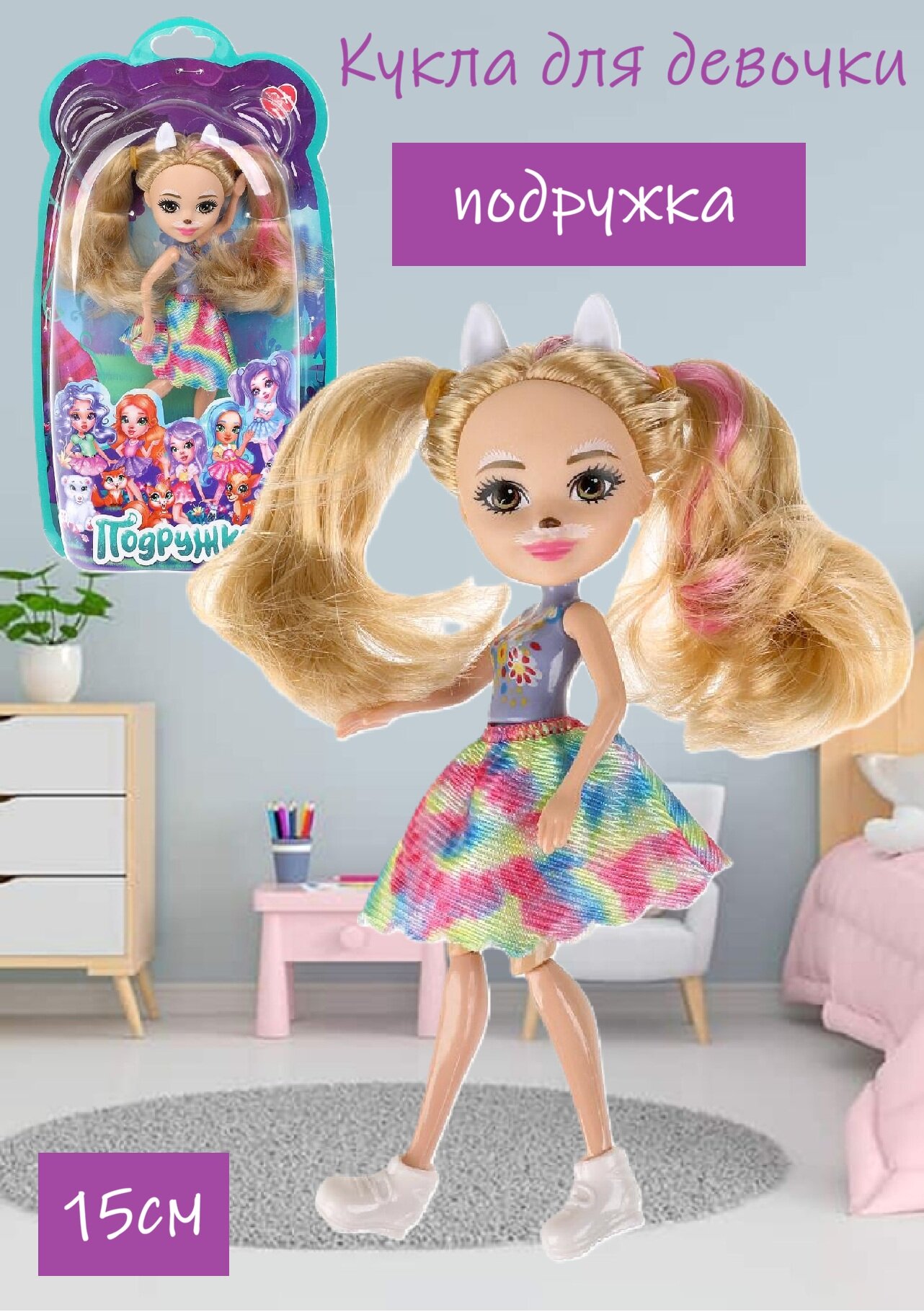 Кукла для девочки Подружки, 15 см. ножки сгибаются, "Кенгуру".