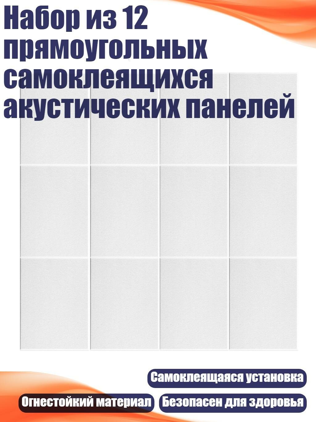 Набор из 12 прямоугольных самоклеящихся акустических панелей, Белый