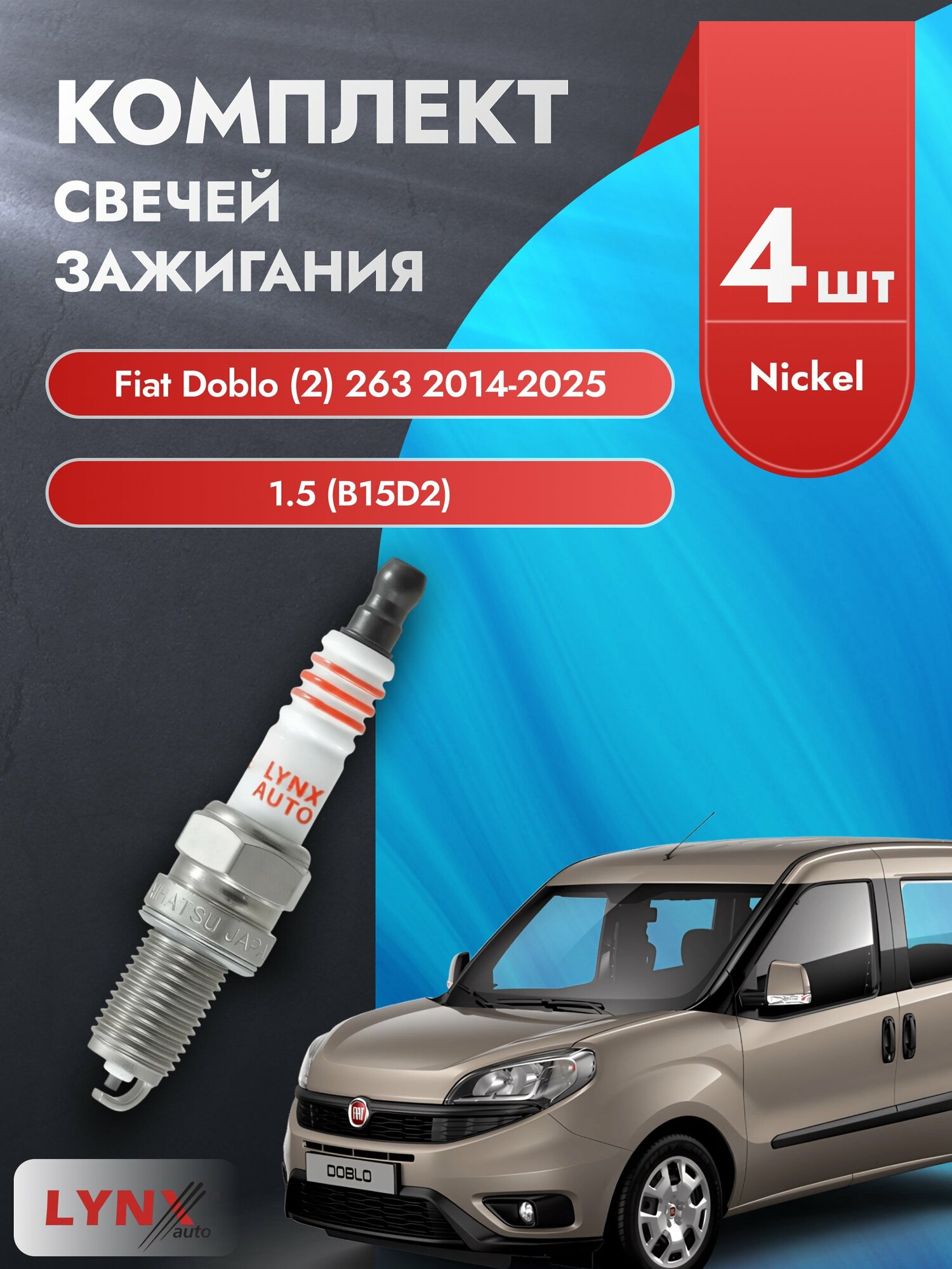 Свечи зажигания на Fiat Doblo (2) 263 2014-2025г./ комплект 4 шт. Двигатель 1.4 (843 A1.000) SP-282/ LYNXauto