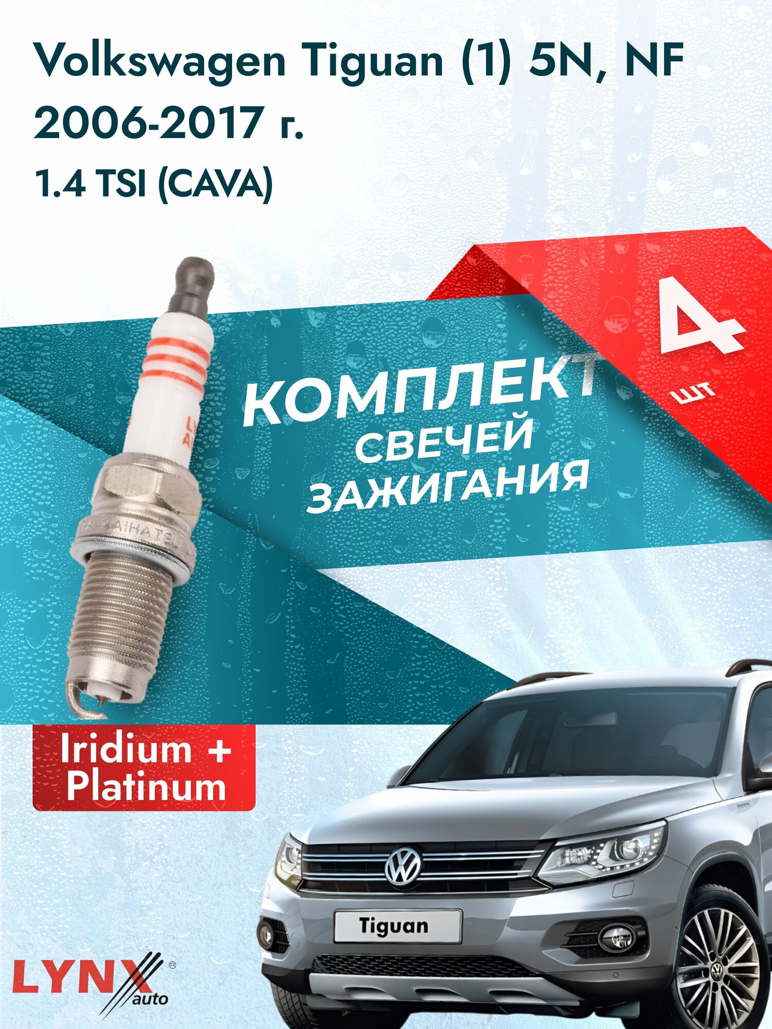 Свечи зажигания на Volkswagen Tiguan (1) 5N, NF 2006-2017г./ комплект 4 шт. Двигатель 1.4 TSI (CAVA) SP-198/ LYNXauto