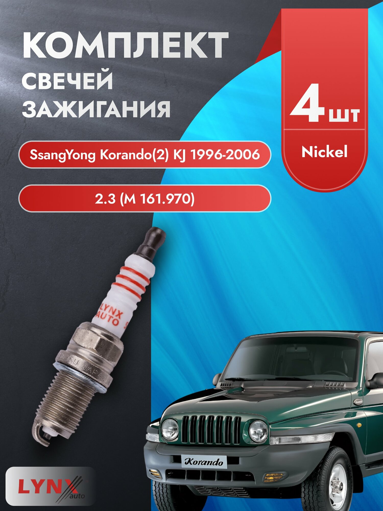 Свечи зажигания на SsangYong Korando (2) KJ 1996-2006г./ комплект 4 шт. Двигатель 2.3 (M 161.970) SP-116/ LYNXauto