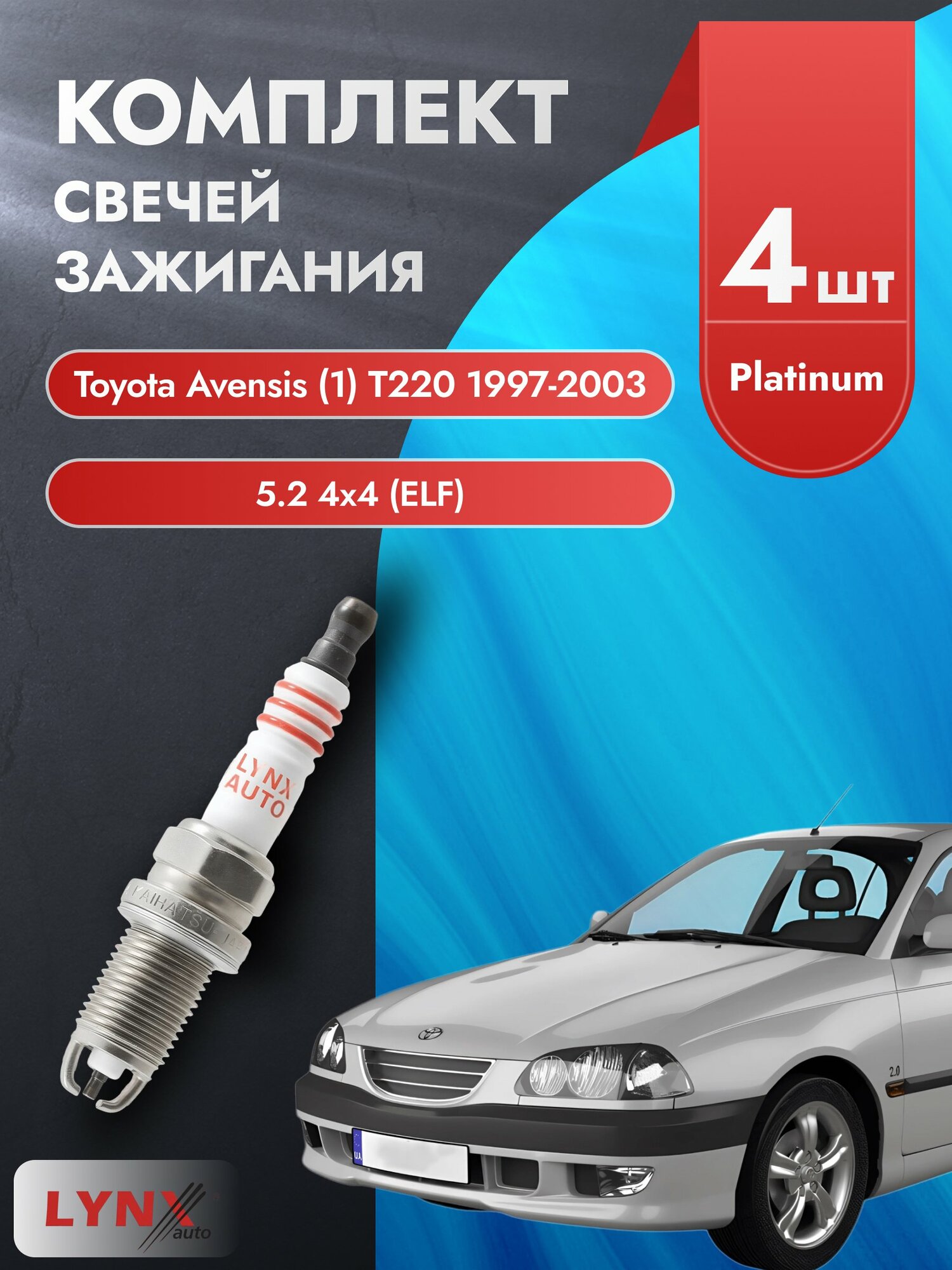 Свечи зажигания на Toyota Avensis (1) T220 1997-2003г./ комплект 4 шт. Двигатель 2.0 (3S-FE) SP-137/ LYNXauto