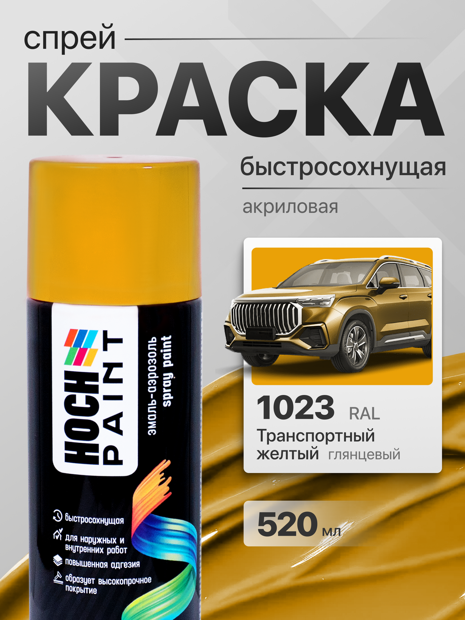Краска автомобильная спрей транспортный желтый 1023, 520 мл