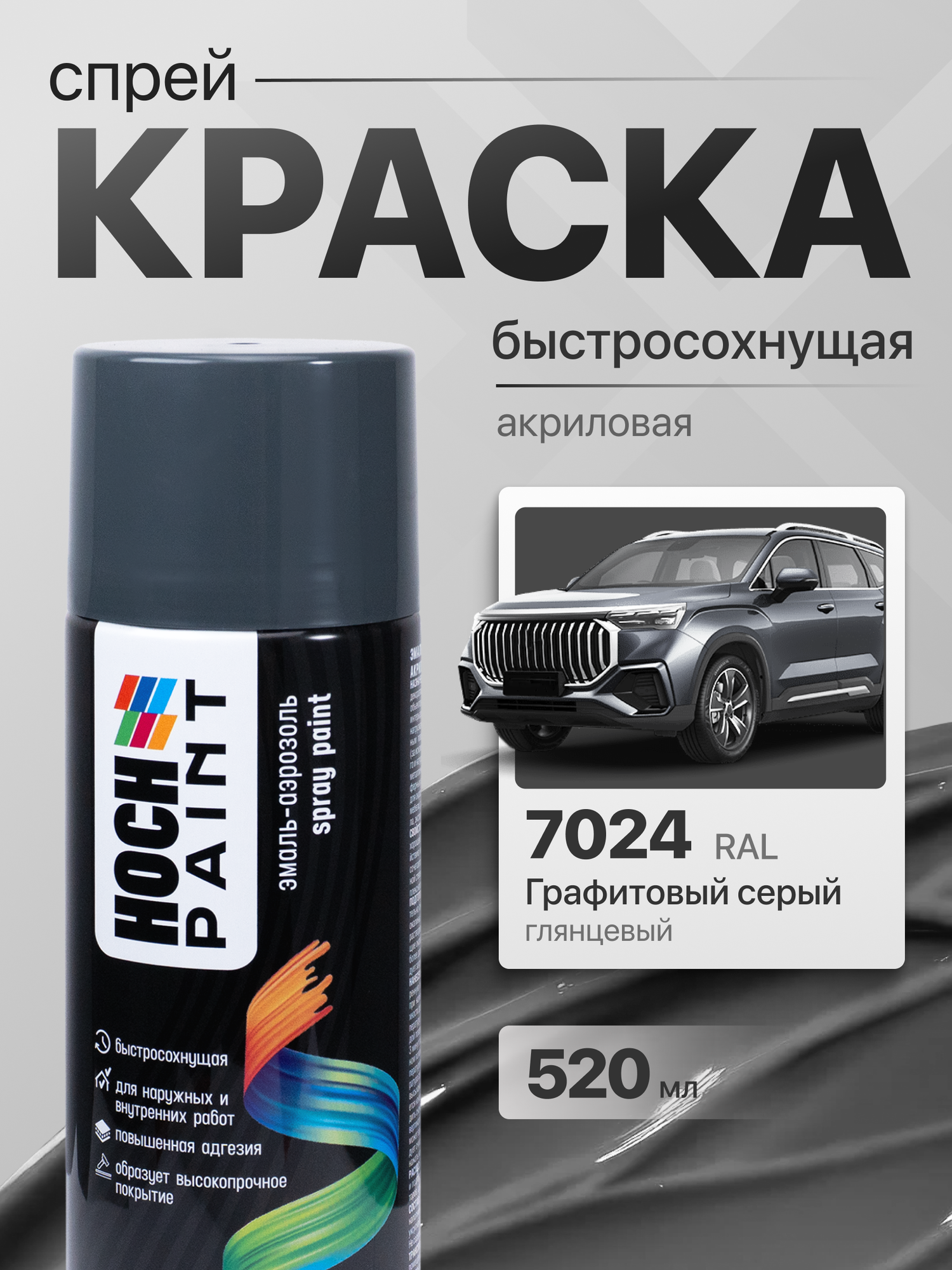 Краска автомобильная спрей графитовый серый 7024, 520 мл