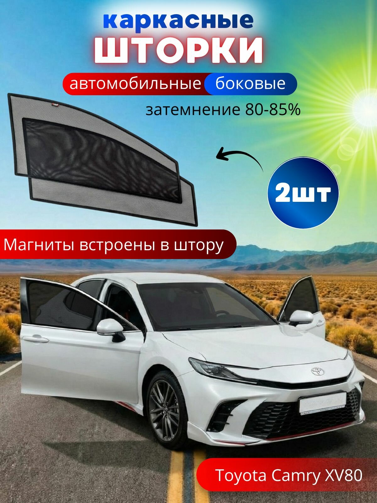 Каркасные шторки солнцезащитные на боковые стекла Toyota Camry XV-80, 2 шт, автошторки от солнца на передние окна автомобиля на встроенных магнитах, затемнение 80-85%