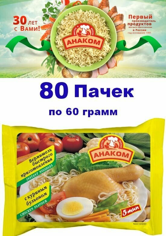 Вермишель быстрого приготовления Анаком со вкусом Курицы / 60 грамм / 80 пачек