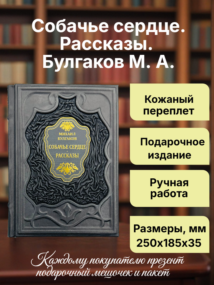 Собачье сердце. Рассказы. Булгаков М. А. Подарочная книга в кожаном переплете.