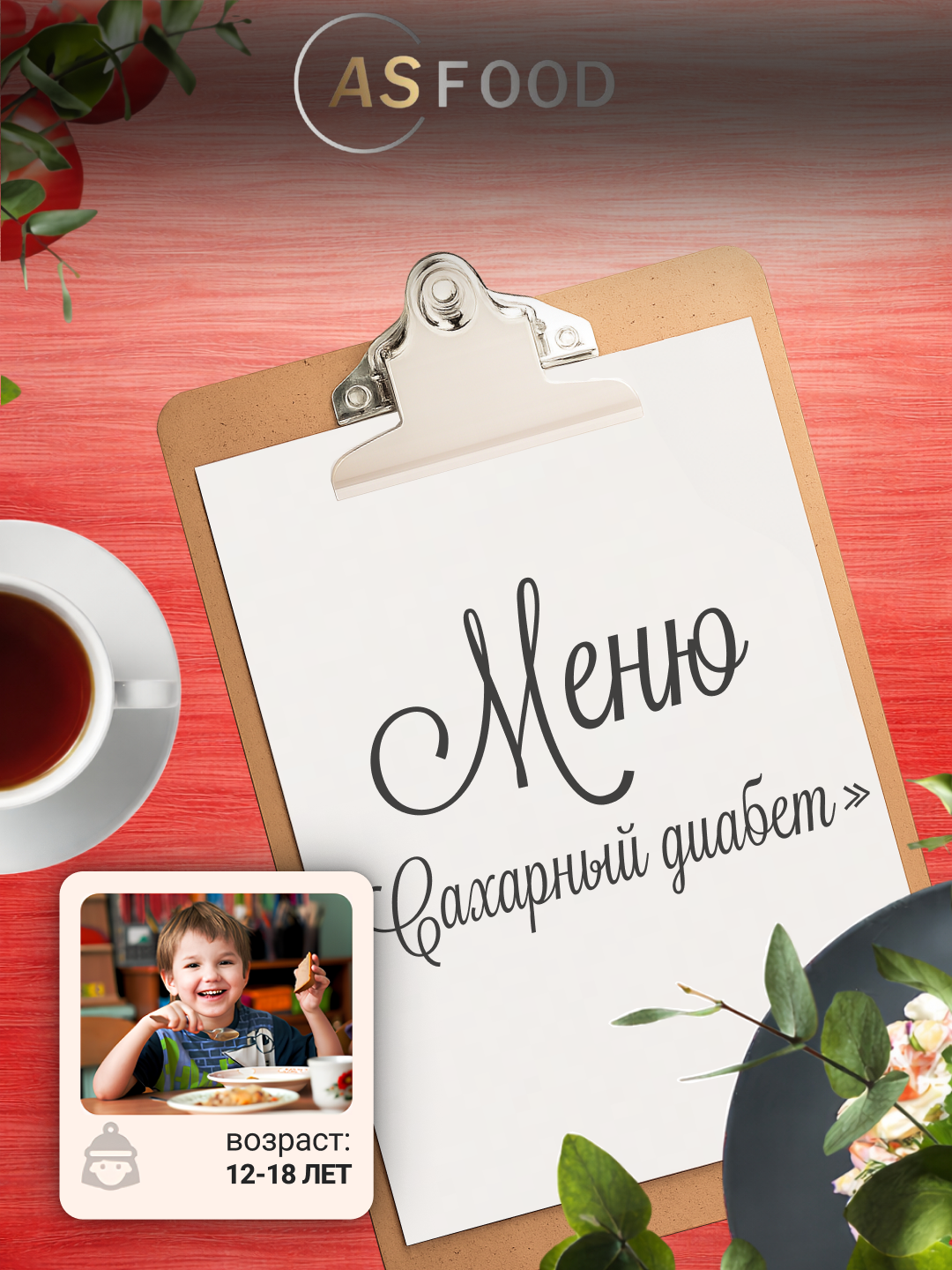 Меню для диабетиков, 14 дней, возраст 12-18 лет, 6 приёмов пищи, технологические карты