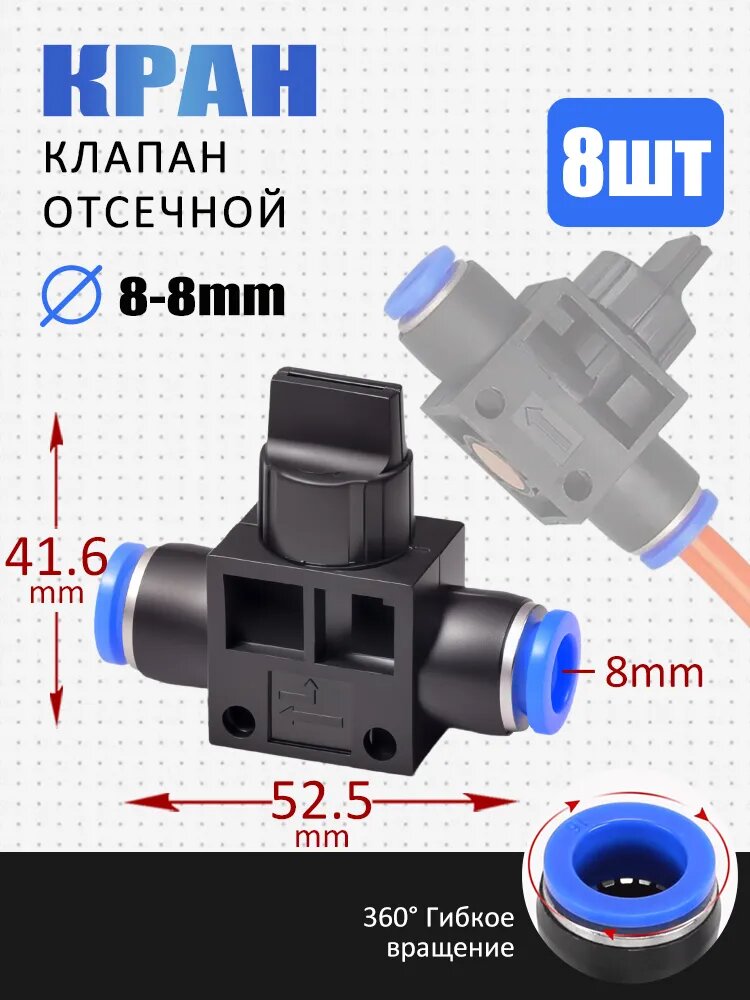 Пневматический клапан-кран HVFF 8-8 мм, фитинг с цанговым соединением, отсечной, для трубки, 8шт