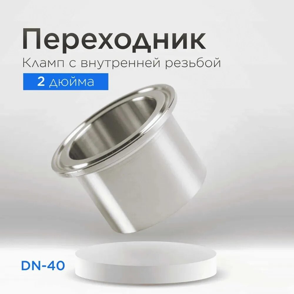 Переходник кламп 2 дюйма на внутреннюю резьбу 1 (1/2) дюйма (DN40)