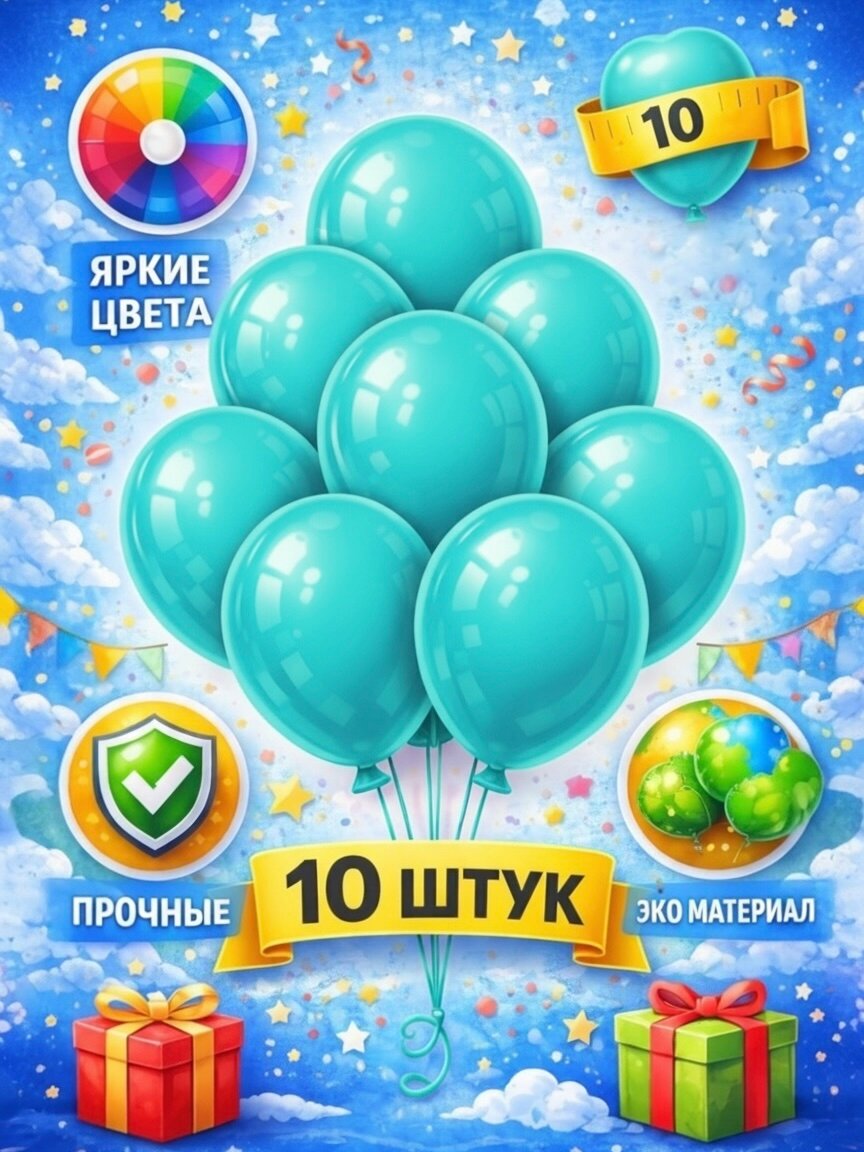 Воздушные шары бирюзовые, набор 10 штук для праздника, украшения и декора