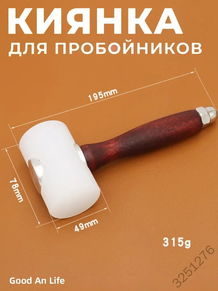 Киянка для работы с кожей, мехом 195 мм x 78 мм x 49 мм