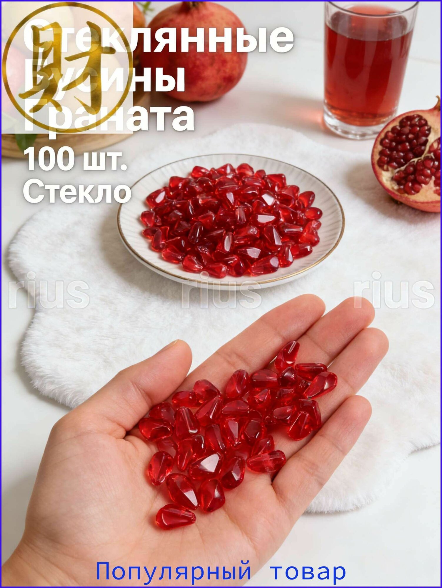 Стеклянные Бусины Граната, Декор Для Окон И Кухни, 100 Шт