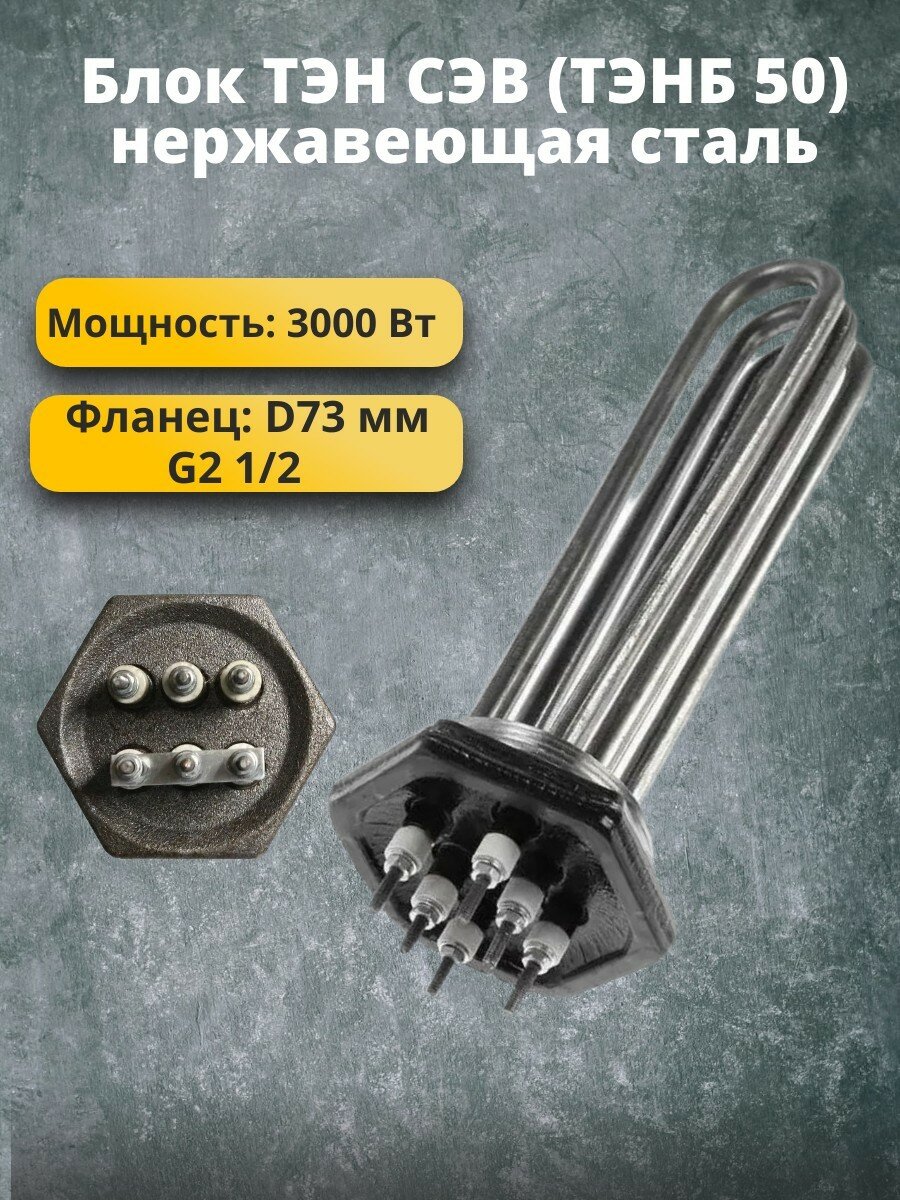 Блок ТЭН СЭВ 4,5 кВт (ТЭНБ 55) J, D73 (G2 1/2), 220–380 В, нерж.