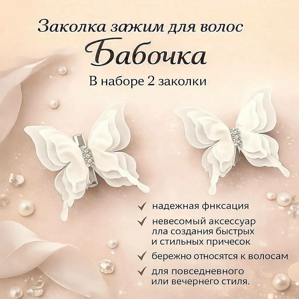 Набор Заколок зажимов для волос Бабочки белые со стразами 2 штуки