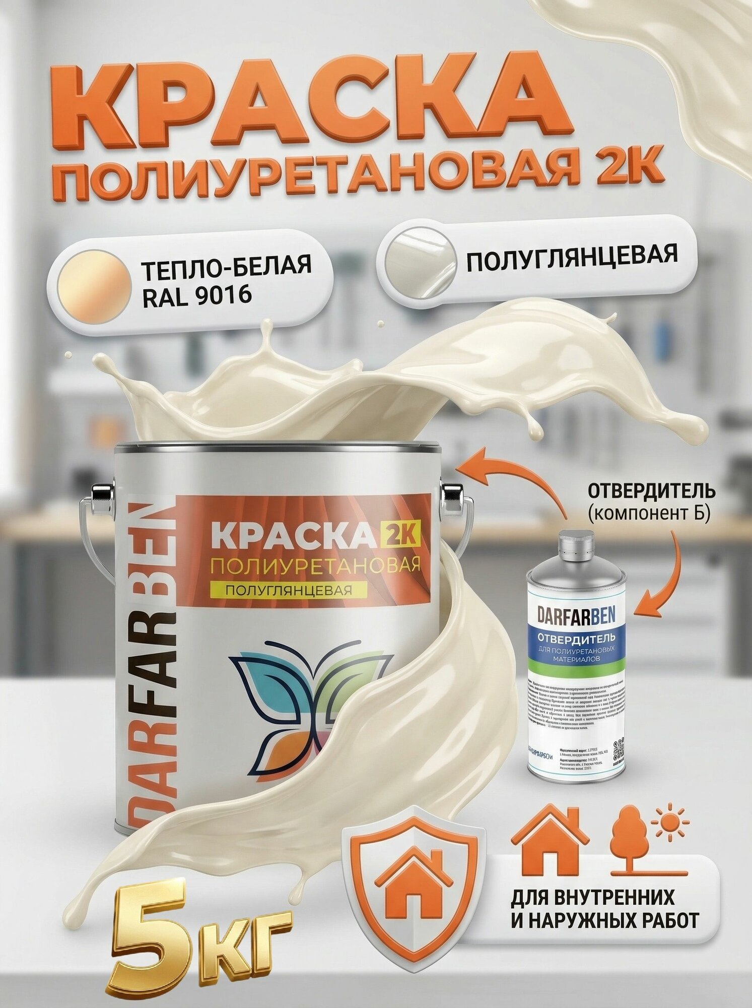 Полуглянцевая Полиуретановая краска тепло-белая по металлу, бетону, дереву 5 кг DARFARBEN