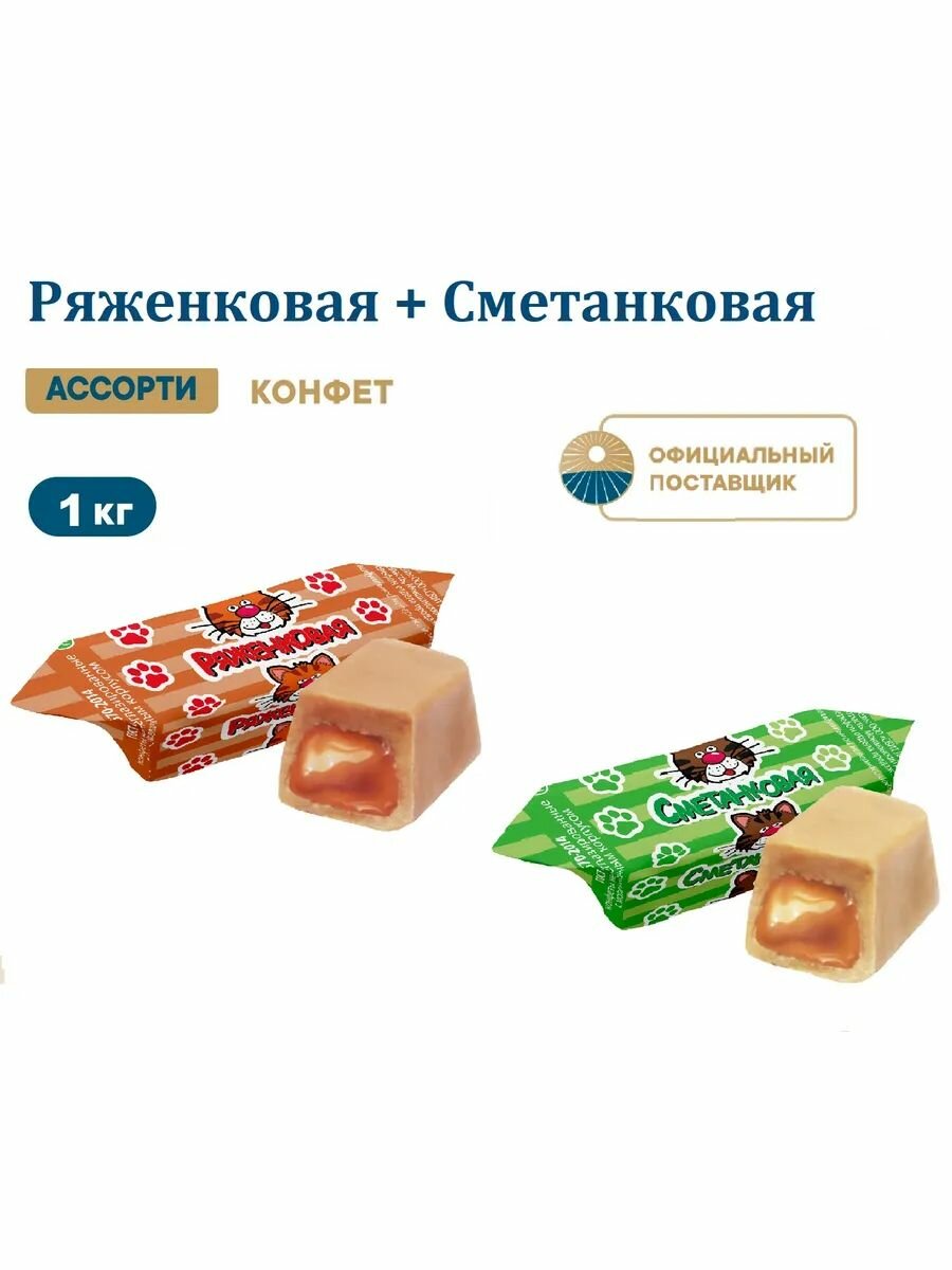 Конфеты "Ассорти Ряженковая + Сметанковая", сливочный вкус, Свит Лайф, 1 кг