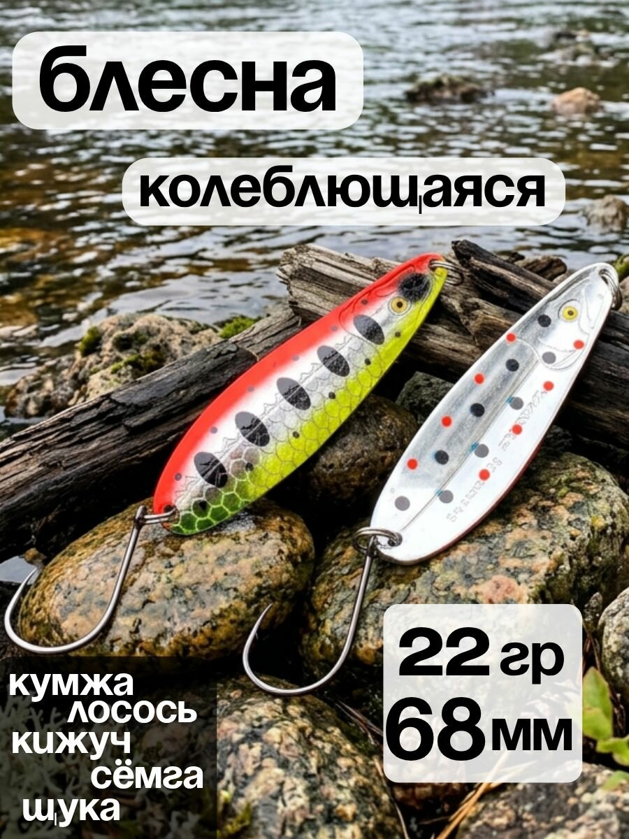 Блесна колебалка 22гр на семгу, кумжу, лосося