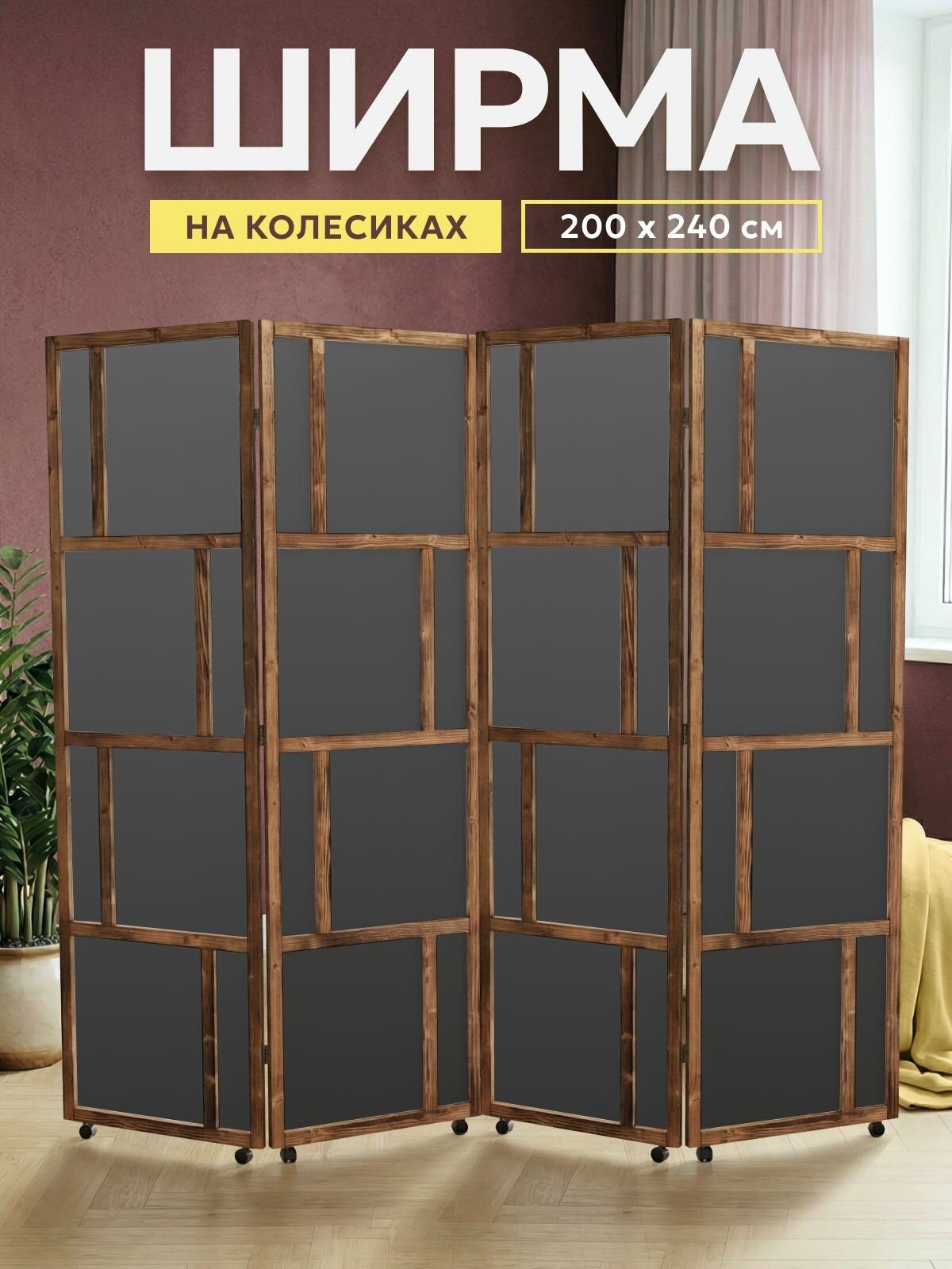 Ширма перегородка для зонирования