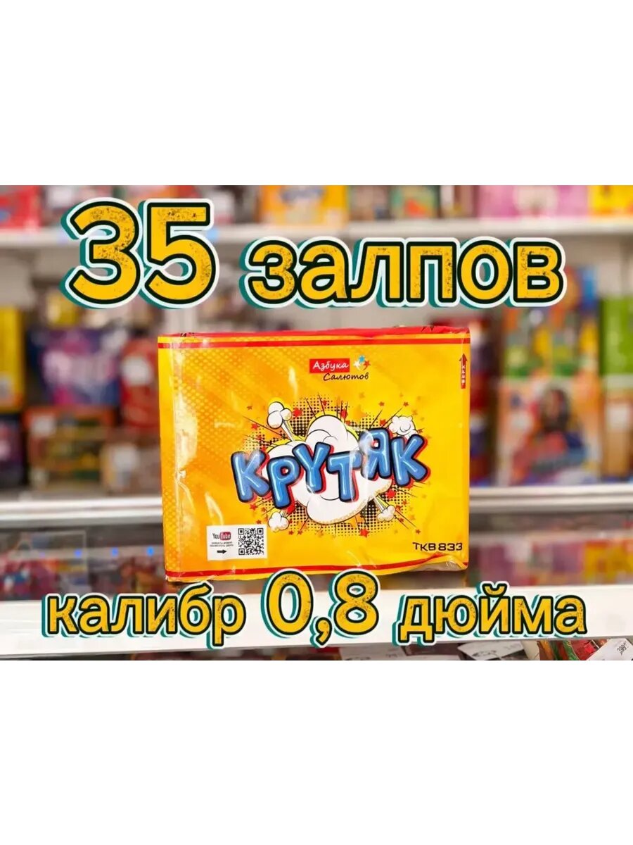 Фейерверк Крутяк 35 залпов, калибр 0,8 дюйма