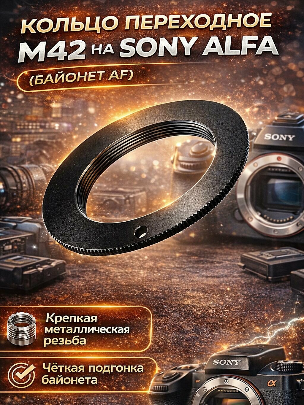 Кольцо переходное M42 на Sony Alfa