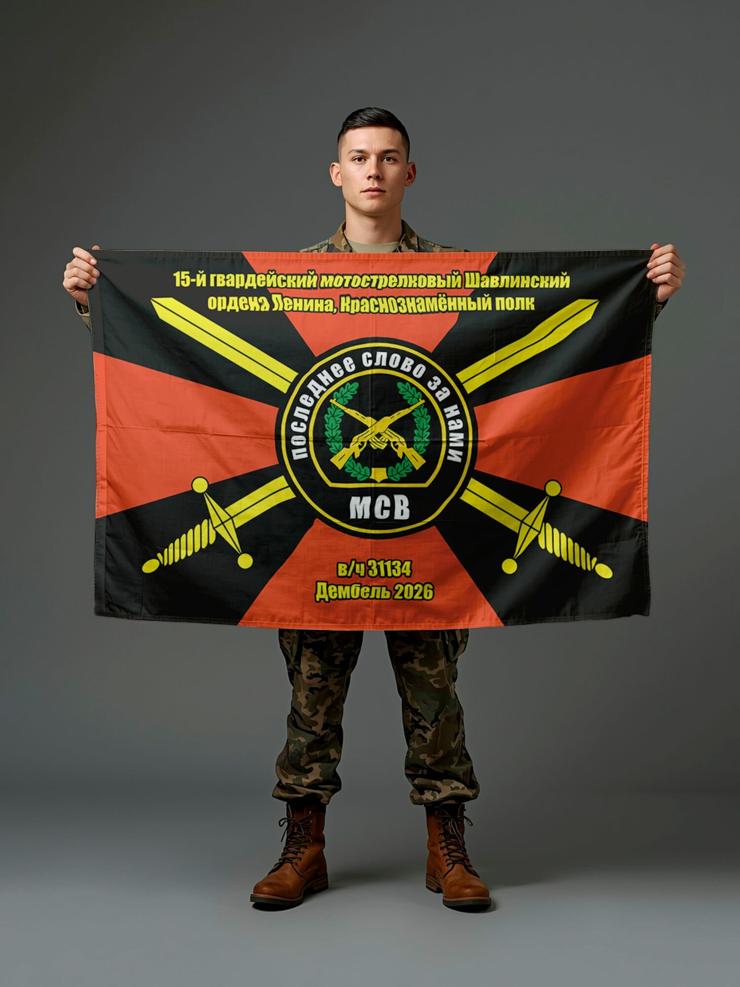 Флаг 15-й гвардейский мотострелковый Шавлинский ордена Ленина, Краснознамённый полк, в/ч 31134, Дембель 2026, 70х105 см на шёлке для ручного древка