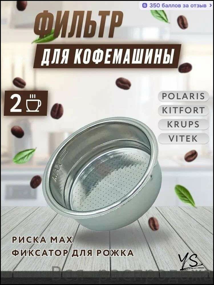 Фильтр для рожковой кофеварки 51 мм / ситечко / сито ито кофеварки