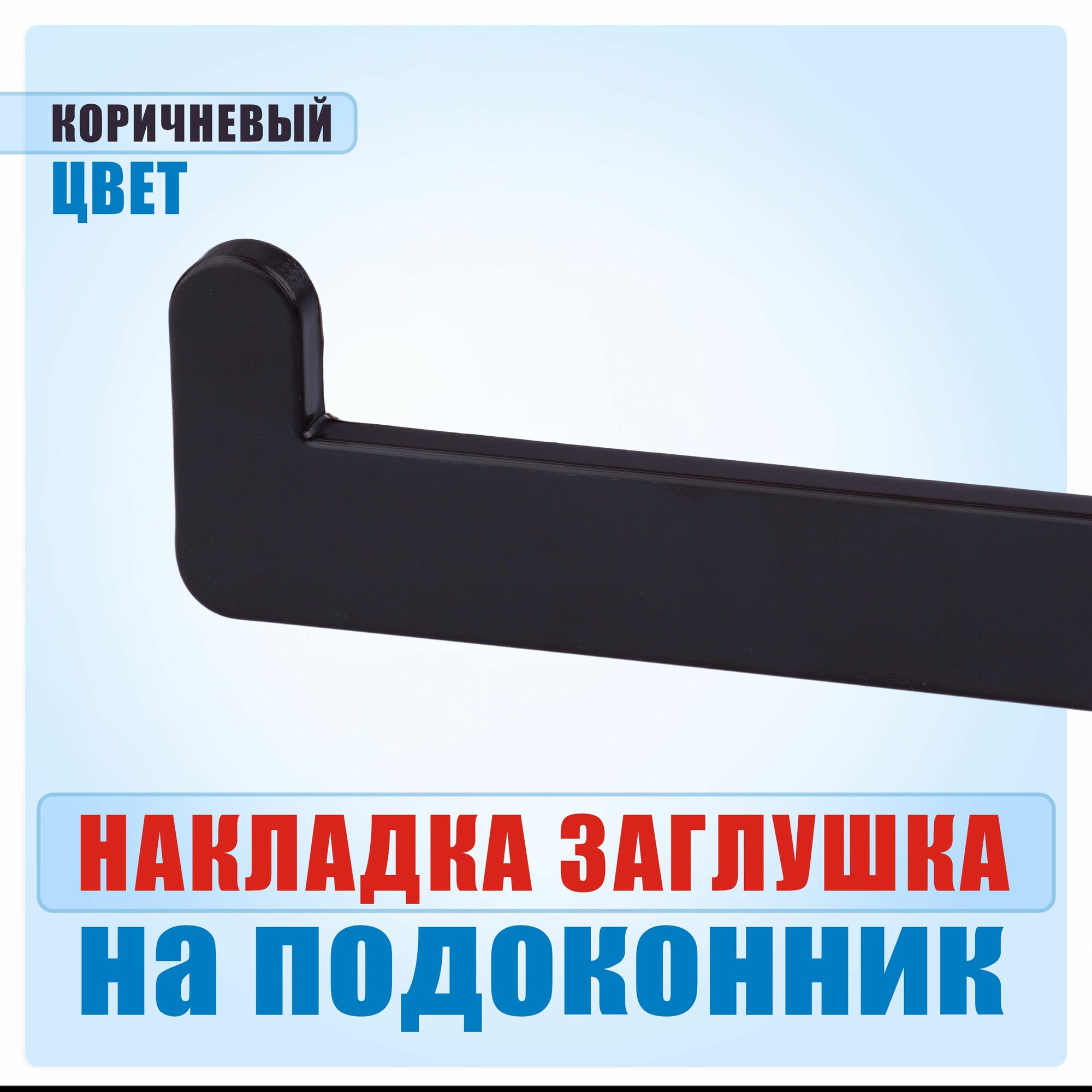 Накладка(Заглушка) на подоконник боковая двухсторонняя, 600 мм, коричневая