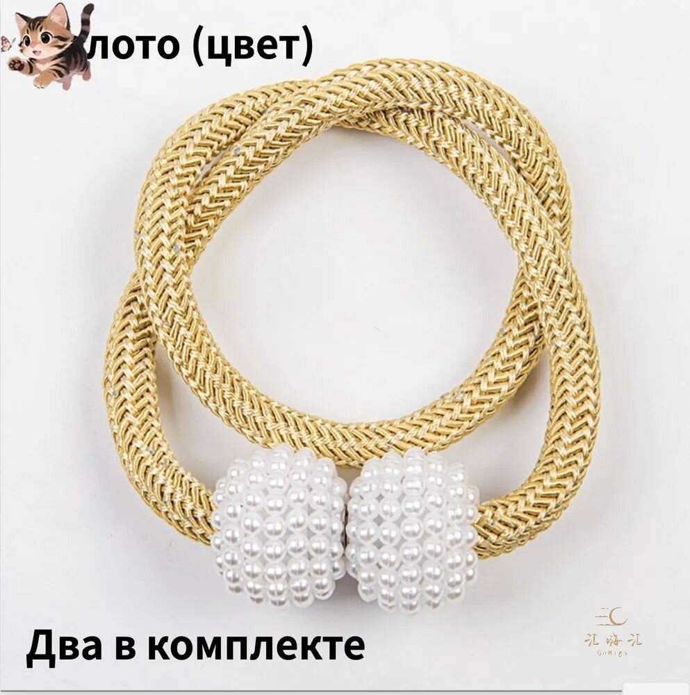 Подхват для штор с магнитом. Магнитный держатель. 2 шт.